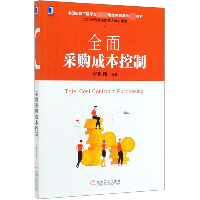 全面采购成本控制(中国机械工程学会继续教育基地教材)
