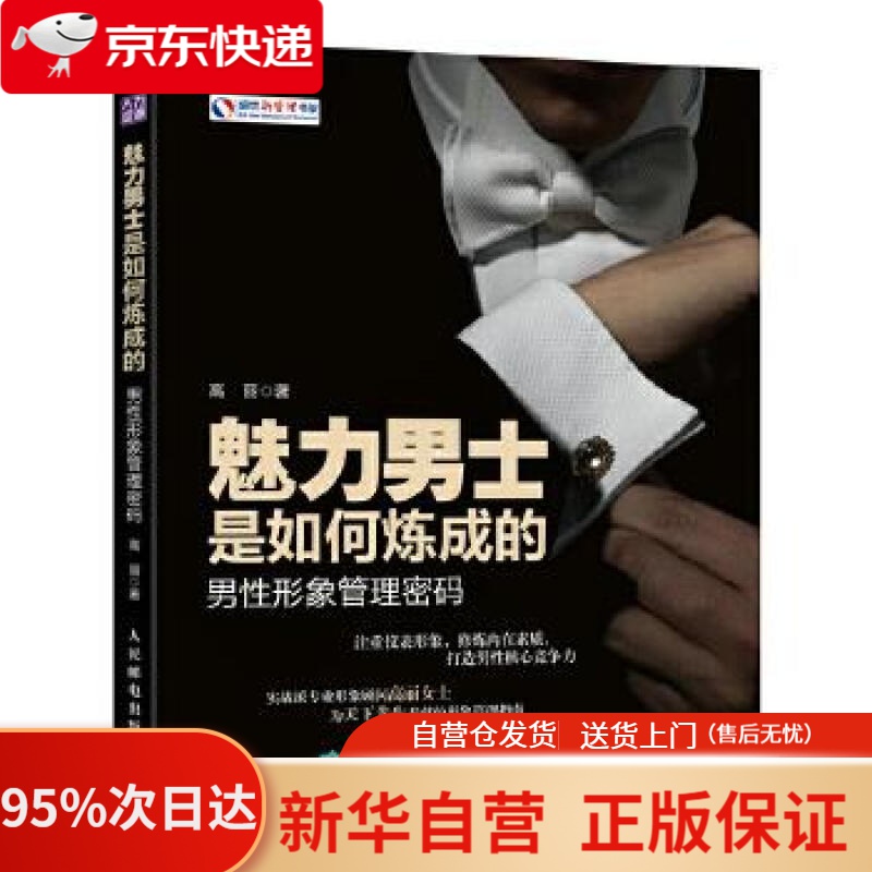 魅力男士是如何炼成的：男性形象管理密码 高丽 人民邮电出版社 9787115467799