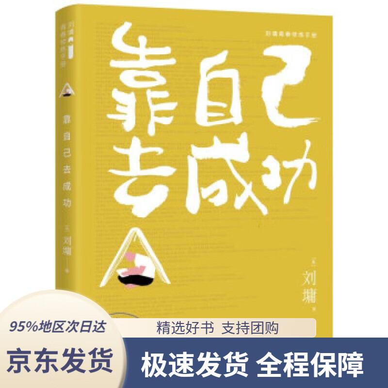 【 京东配送 支持团购】靠自己去成功刘墉青春修炼手册[美]刘墉著接力出版社9787544872102
