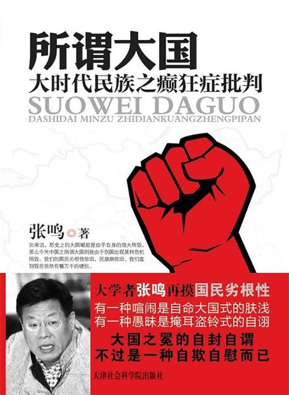 所谓大国 张鸣?著【书】