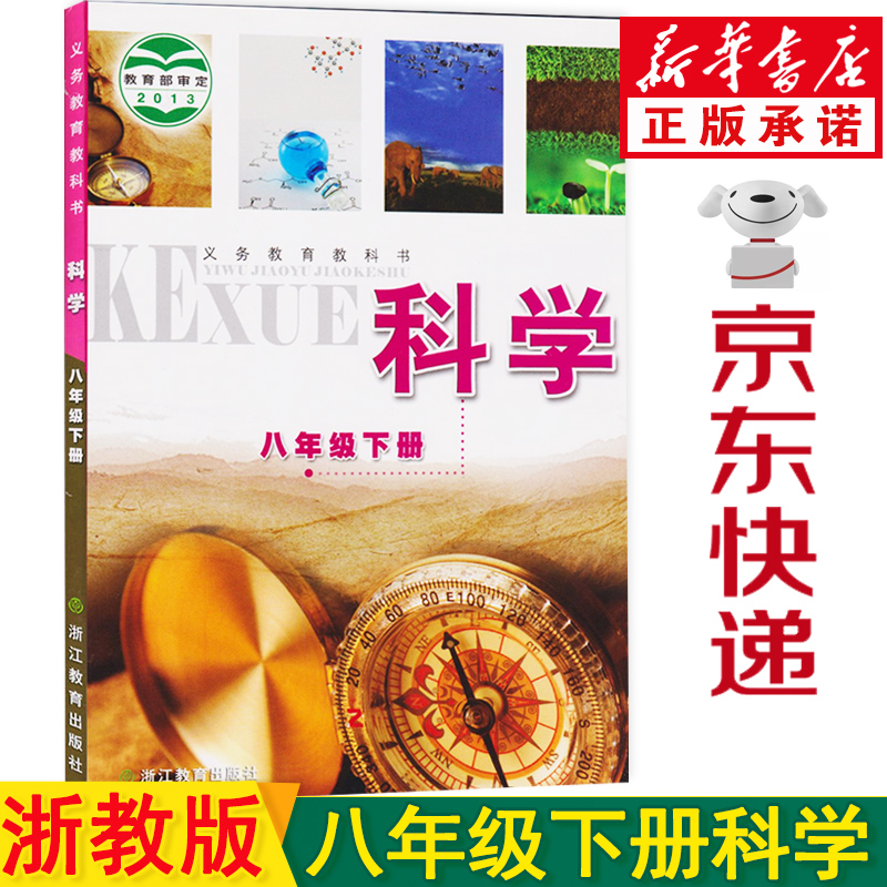 2023新版浙江省八年级下册科学书浙教版 八下科学课本 科学八年级下册教科书浙江教育出版社