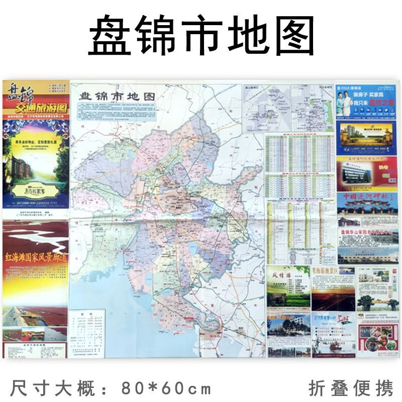 盘锦市地图 交通旅游地图 城区街道 盘锦市行政乡镇分布图 折叠