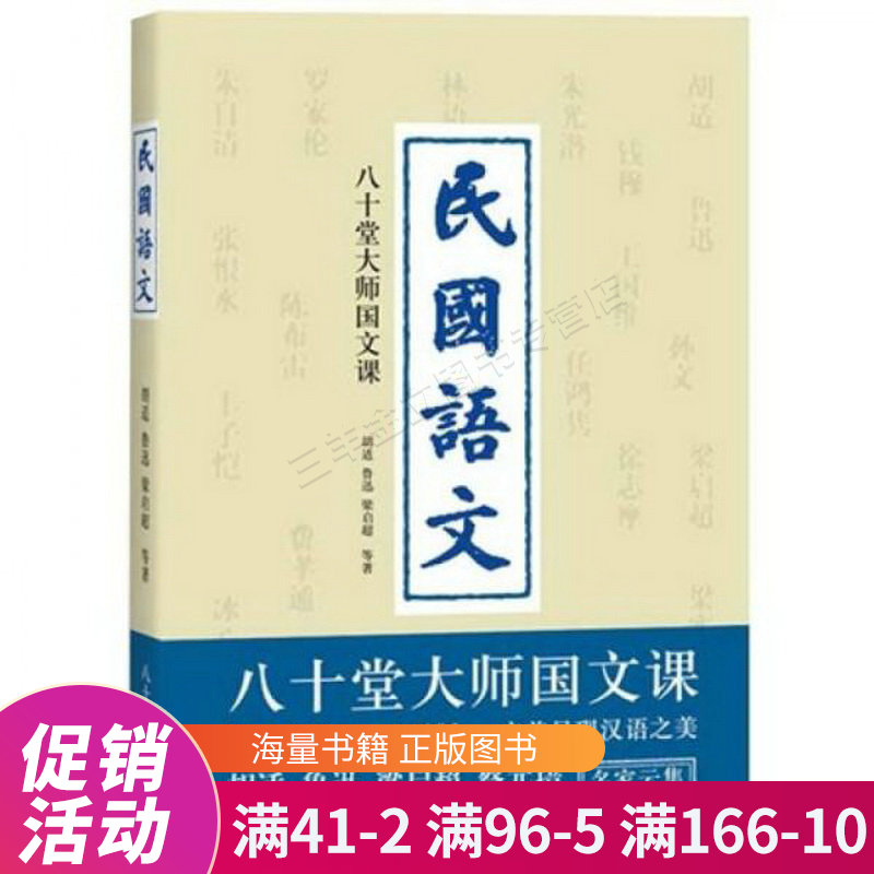 民国语文：八十堂大师国文课