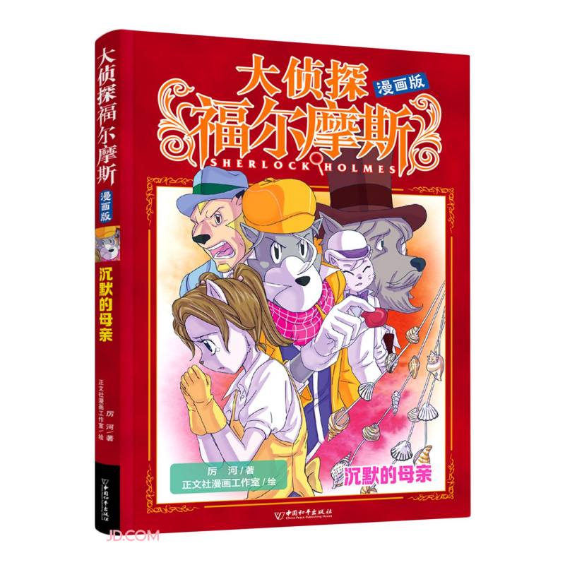 沉默的母亲(漫画版)/大侦探福尔摩斯
