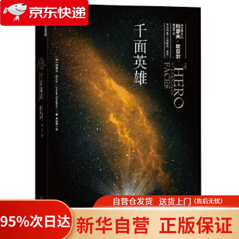 千面英雄（坎贝尔奠基之作） (美) 约瑟夫·坎贝尔(Joseph Campbell)著 ,黄珏苹 译