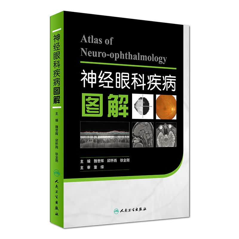 神经眼科疾病图解 人民卫生出版社