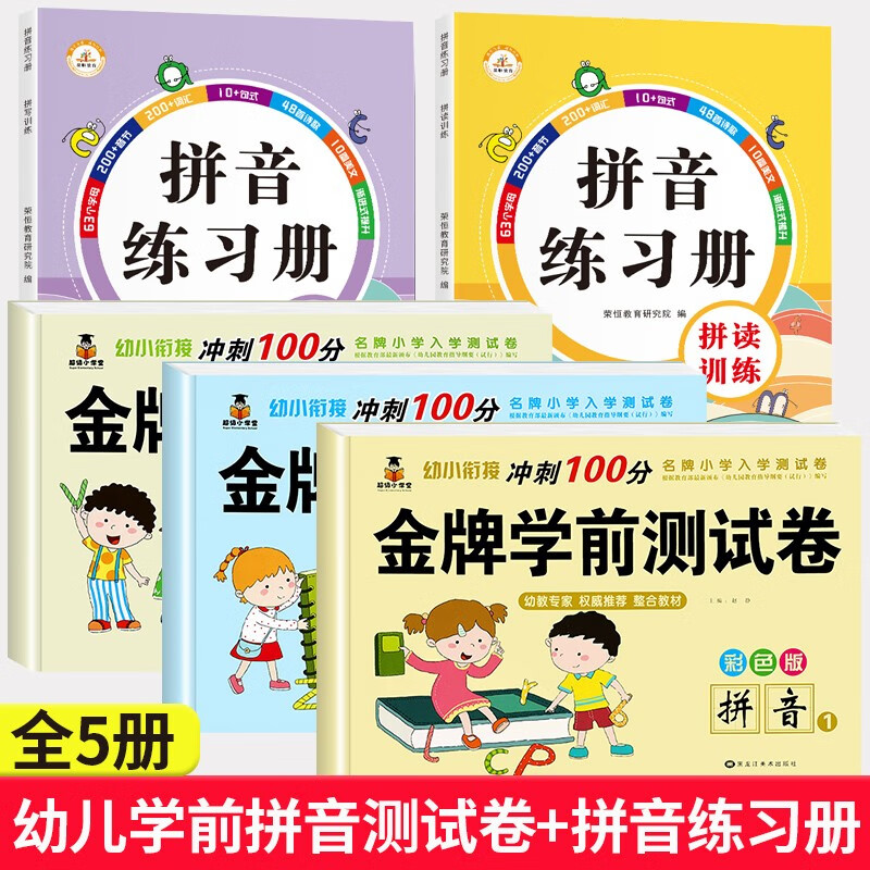 幼小衔接拼音练习册一日一练试卷测试卷全套入学准备教材幼儿园语文练习题中大班幼升小一年级上册拼音拼读训练学前班拼音专项练习 幼儿学前拼音测试卷+拼音练习册【全套5册】