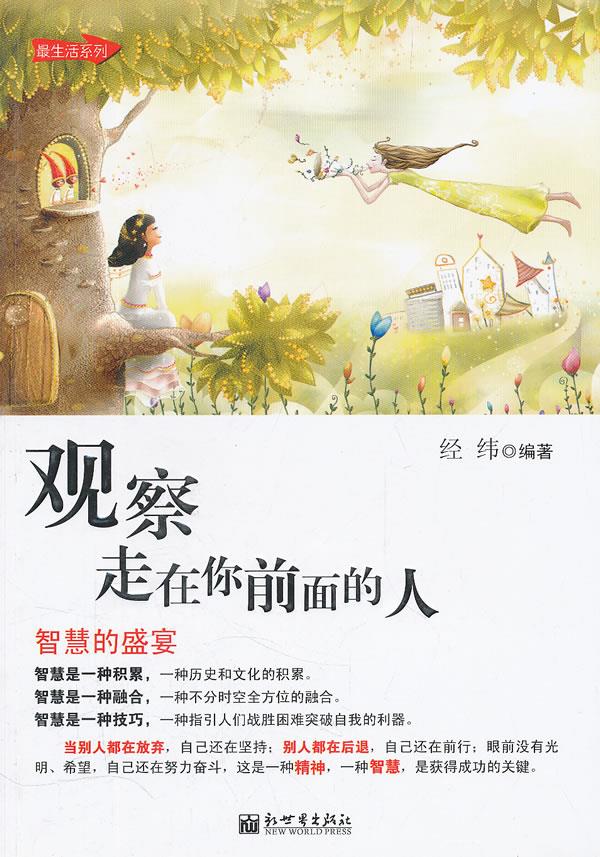 《观察走在你前面的人－智慧的盛宴》