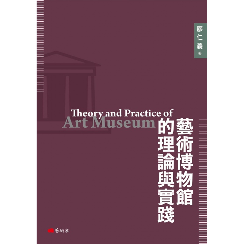 台版 艺术博物馆的理论与实践 廖仁义 艺术欣赏艺术博物馆核心价值文化知识经管励志