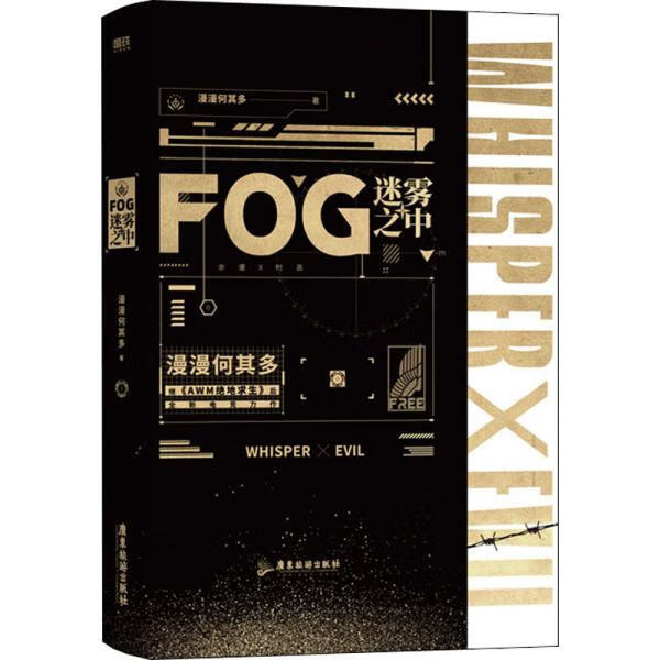 FOG迷雾之中（普通版）