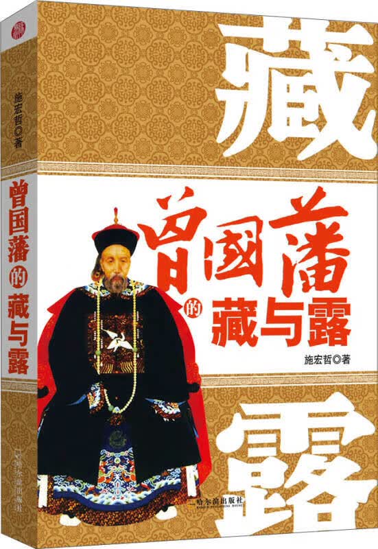 【书】曾国藩的藏与露