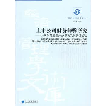 上市公司财务舞弊研究 袁春生
