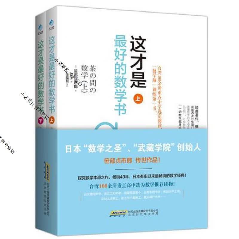 这才是最好的数学书(全两册)