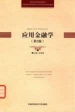 应用金融学第2版