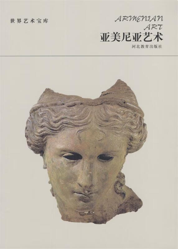 世界艺术宝库 亚美尼亚艺术【，放心购买】