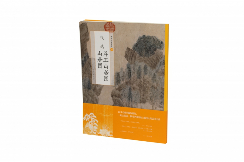 钱选浮玉山居图山居图/中国绘画名品