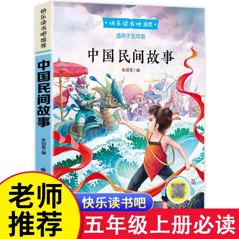 中国民间故事 快乐读书吧五年级上册 欧洲非洲一千零一夜列那狐的故事儿童文学经典名著小学生5年级必书目课外阅读儿童文学经典故事 读书吧五年级：中国民间故事