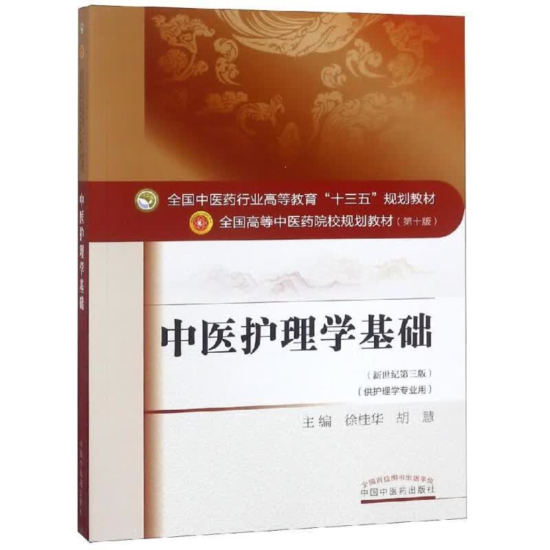 中医护理学基础-