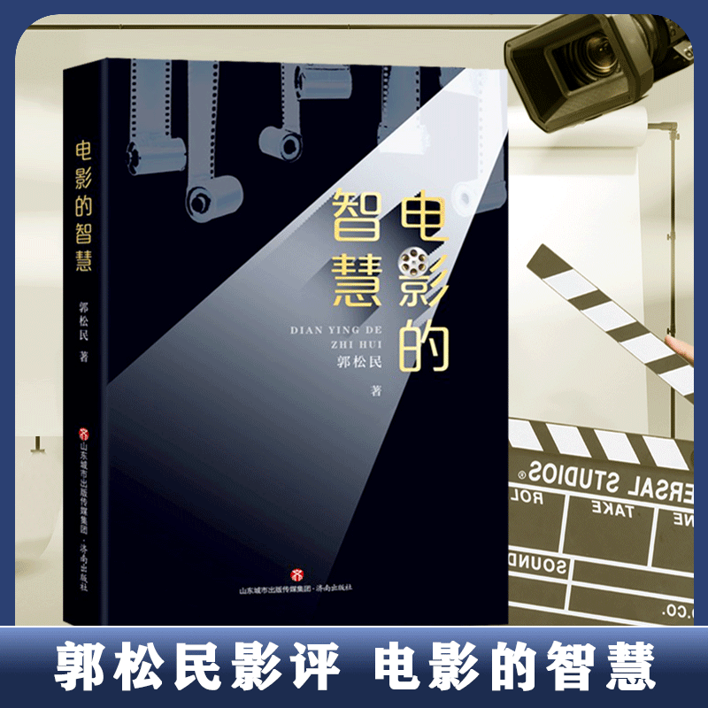 电影的智慧 影评人郭松民新作 济南出版社 电影有智慧 我们用智慧看电影 学习认识电影书籍