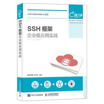 现货:SSH框架企业级应用实战9787115474674