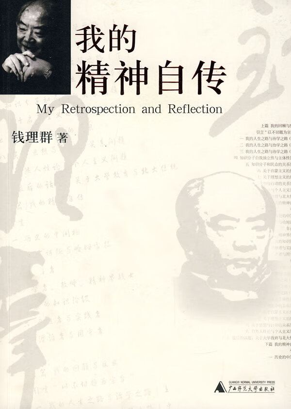 我的精神自传 钱理群 著