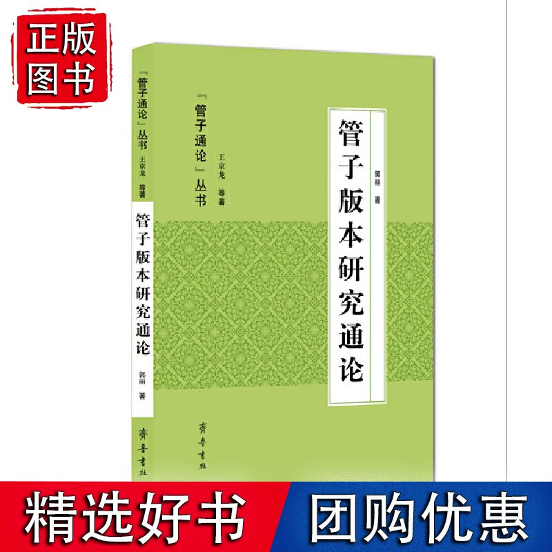 【速发】管子版本研究通论