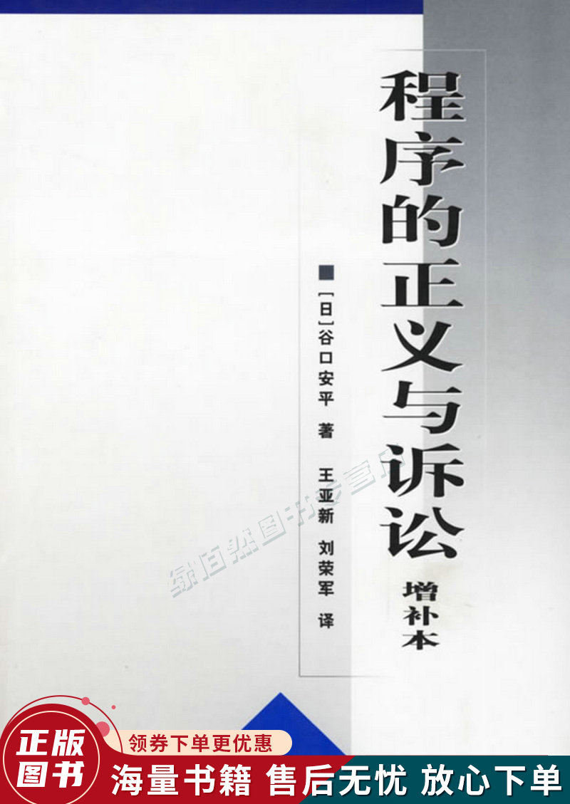 程序的正义与诉讼增补本