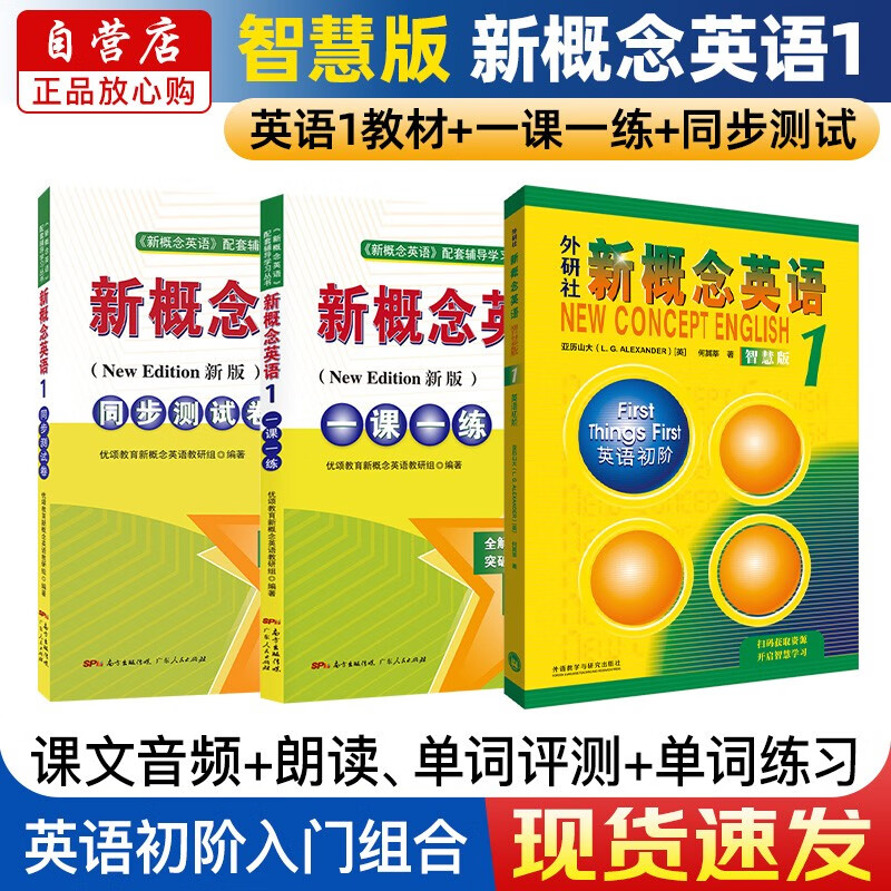 新概念英语1 智慧版 学生用书 外研社 新概念1 教材+一课一练+同步测试卷 套装 全套3册 视频音频 英语初阶 外语学习 零起点入门 零基础自学 中小学英语练习册 听力语法练习课课练
