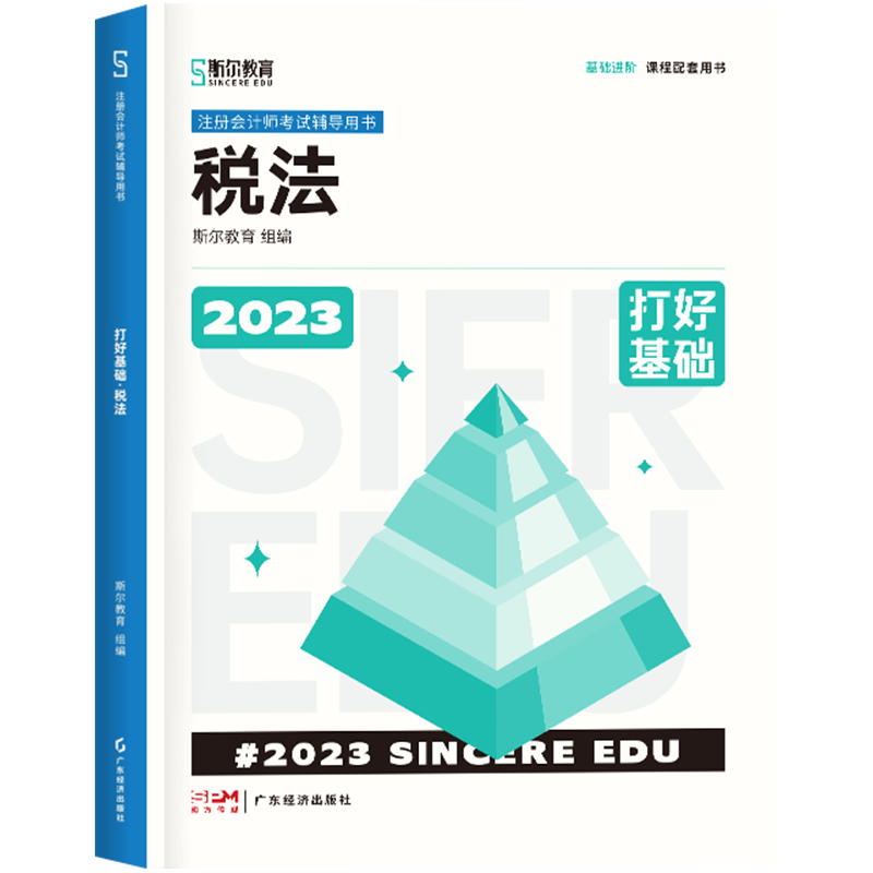 2023年斯尔教育注册会计师资格考试税法 打好基础