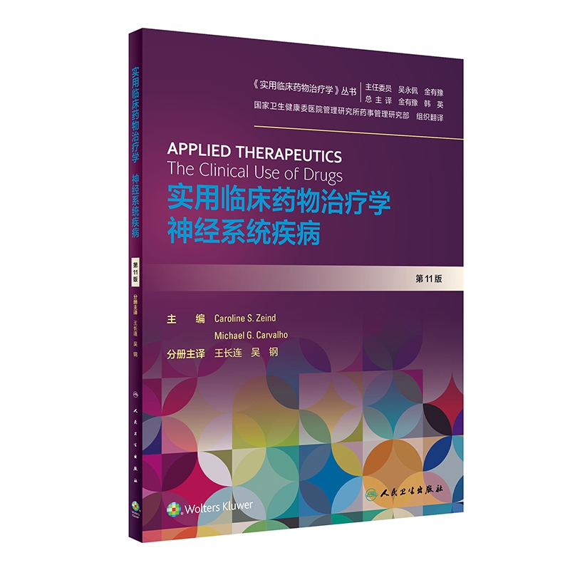 实用临床药物治疗学 神经系统疾病