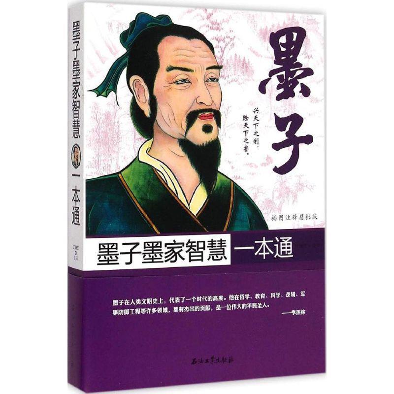 墨子墨家智慧一本通 江澜芝 注译