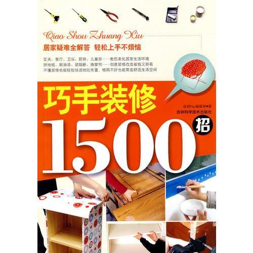 巧手装修1500招9787538445244