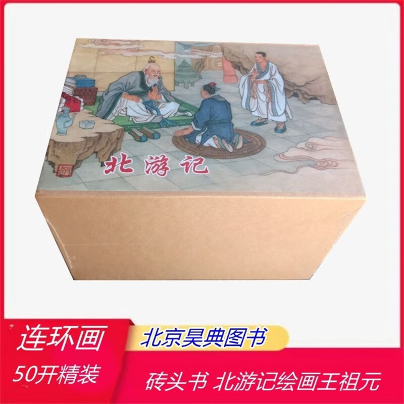 (现货)义海 北游记连环画全8册50开小精装盒装 绘画王祖元黑龙江美术出版社