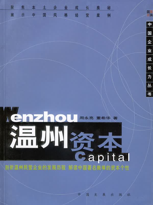 温州资本【精选】