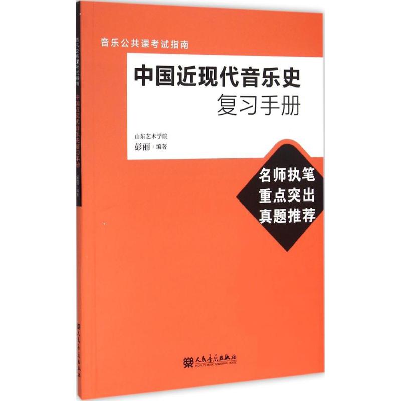 中国近现代音乐史复习手册