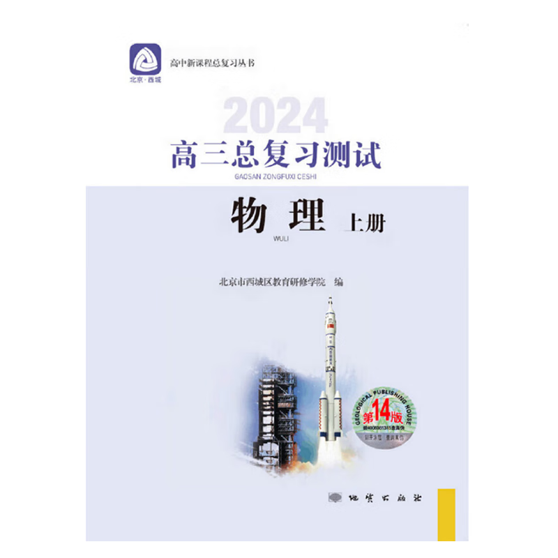 第14版 北京西城2024高中总复习测试 物理上册