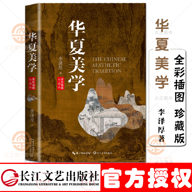 华夏美学 全彩插图珍藏版 与美的历程 美学四讲并称李泽厚美学三书 收录近百幅古典山水花鸟图 长江文艺