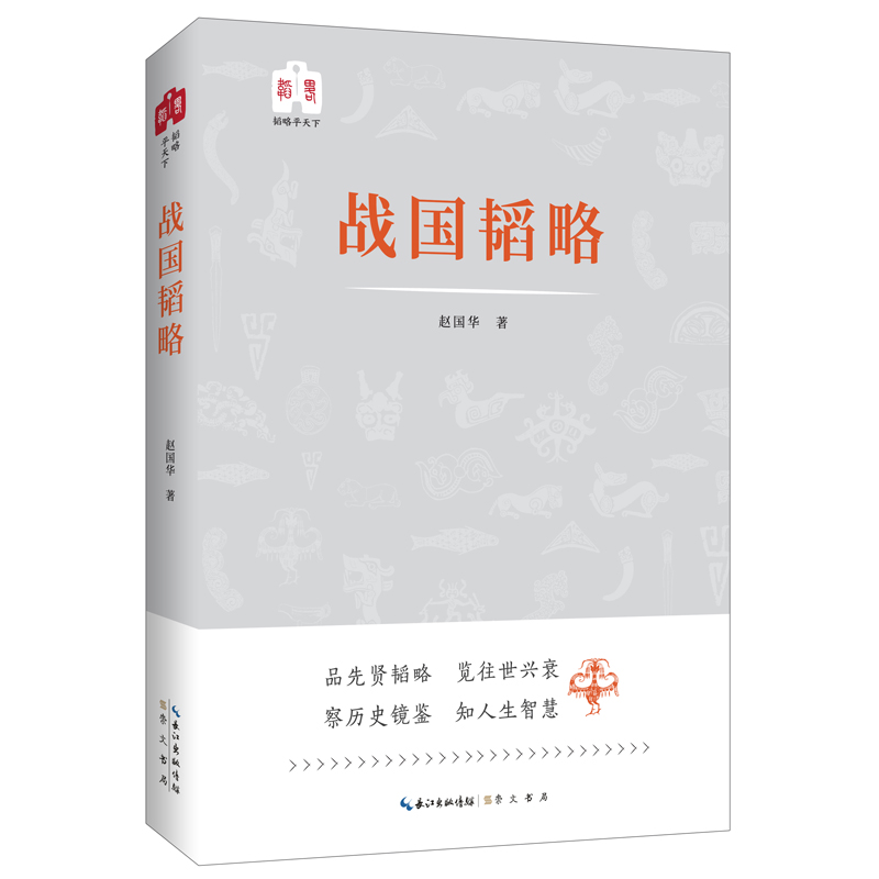 韬略平天下战国韬略 赵国华【好书，下单速发】