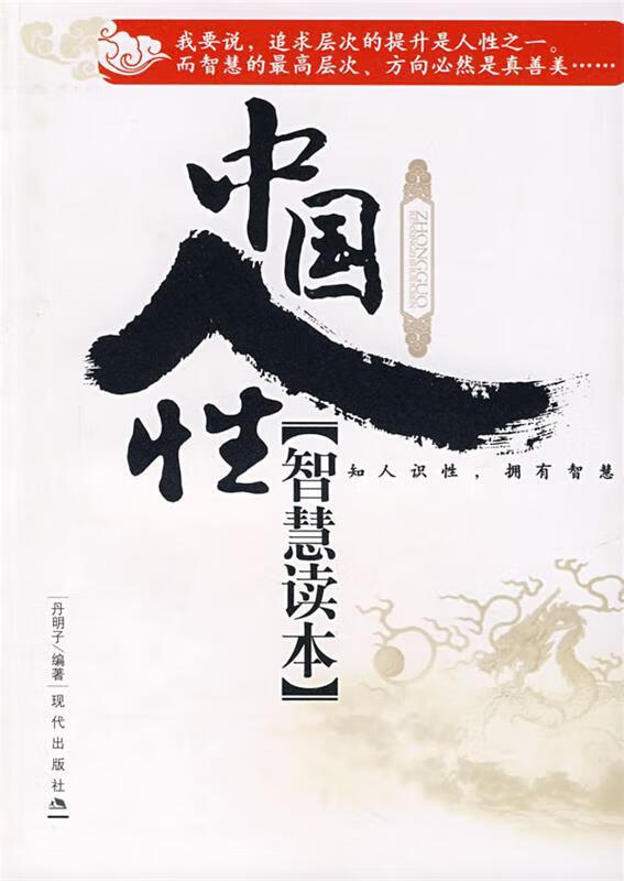 中国人性智慧读本 丹明子著【书】