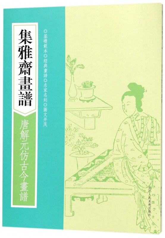 唐解元仿古今画谱/集雅斋画谱