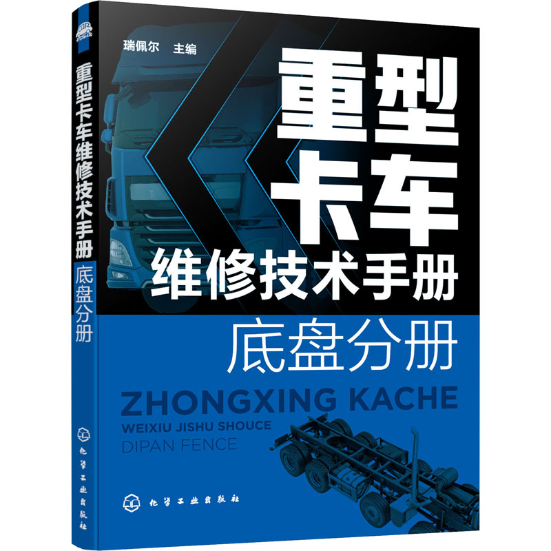 重型卡车维修技术手册 底盘分册