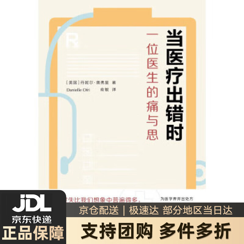 【 送货上门】当医疗出错时：一位医生的痛与思（关于医患关系的代表力作）