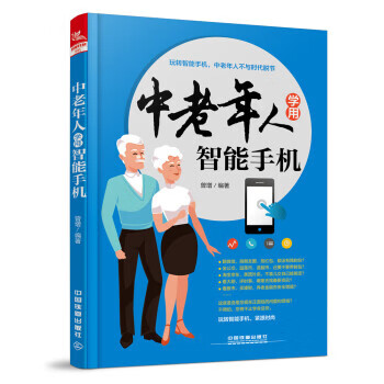 中老年人学用智能手机【，放心购买】