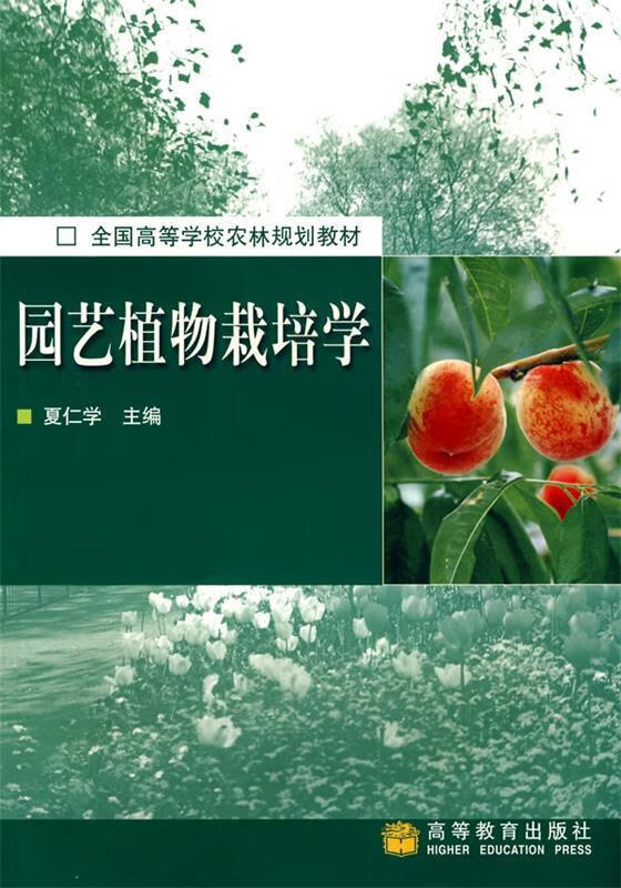 园艺植物栽培学 夏仁学主编【书】