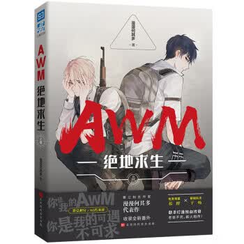 AWM绝地求生 漫漫何其多 著 北京时代华文书局 9787569929591