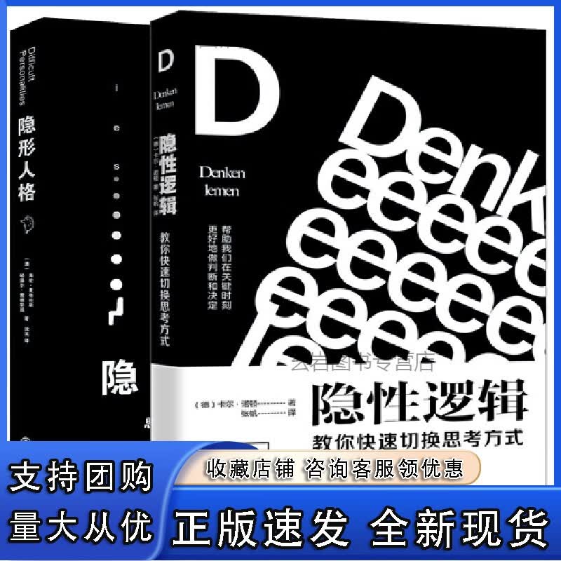 n隐性逻辑+隐形人格（套装）