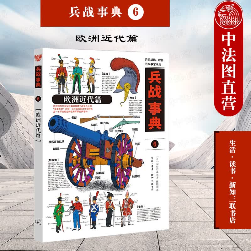 兵战事典（6）：欧洲近代篇 （日）河村启之 生活.读书.新知三联书店 97871080703