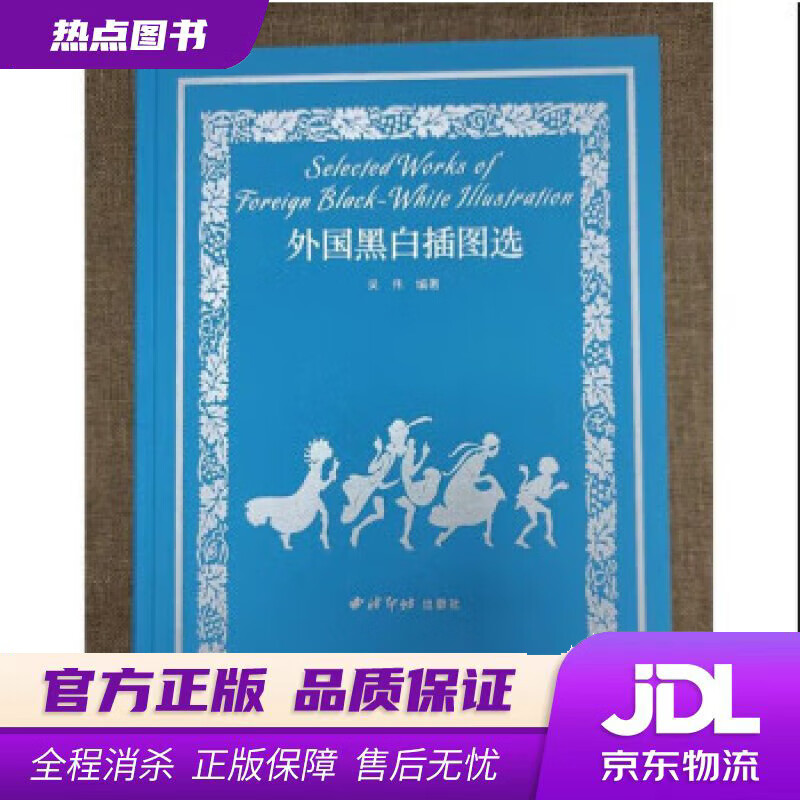 外国黑白插图选 吴伟 著 西泠印社出版社