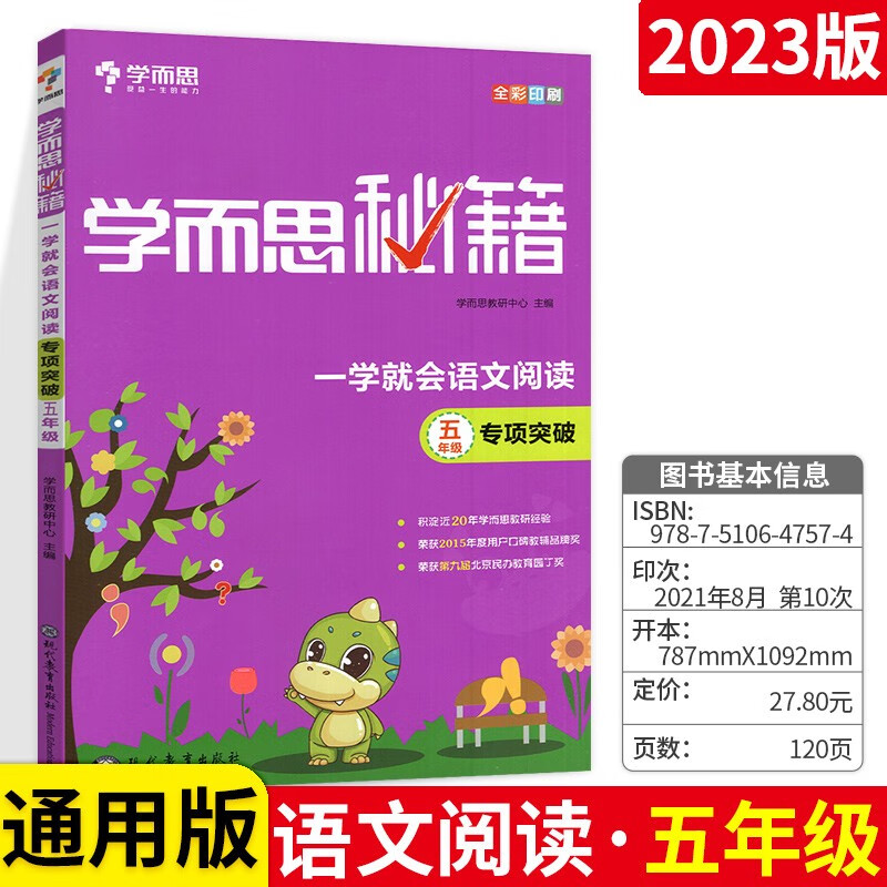 学而思秘籍五年级语文阅读理解训练人教版部编 小学语文五年级上下册阅读理解专项练习题 小学生课外 读书