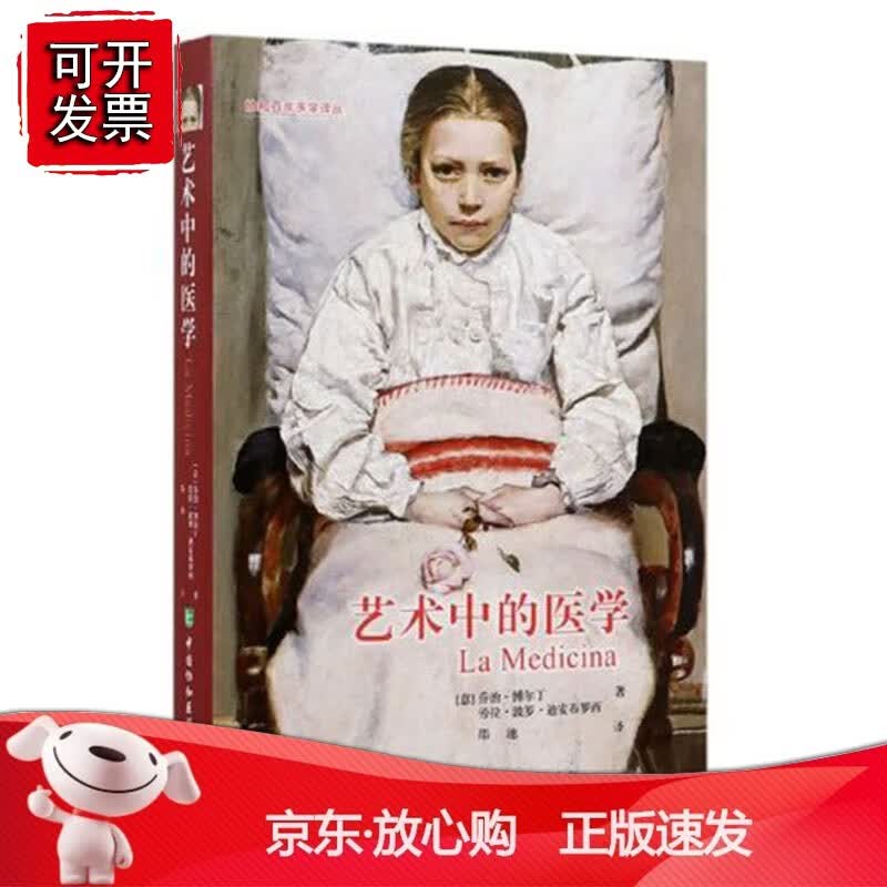 艺术中的医学
